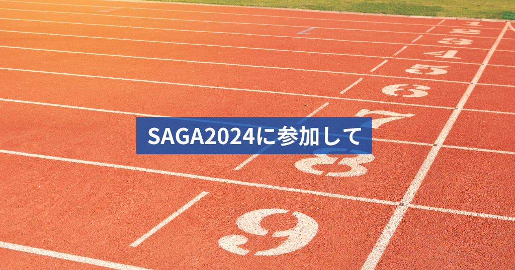 SAGA2024に参加して - 2型コラーゲン異常症 患者・家族の会